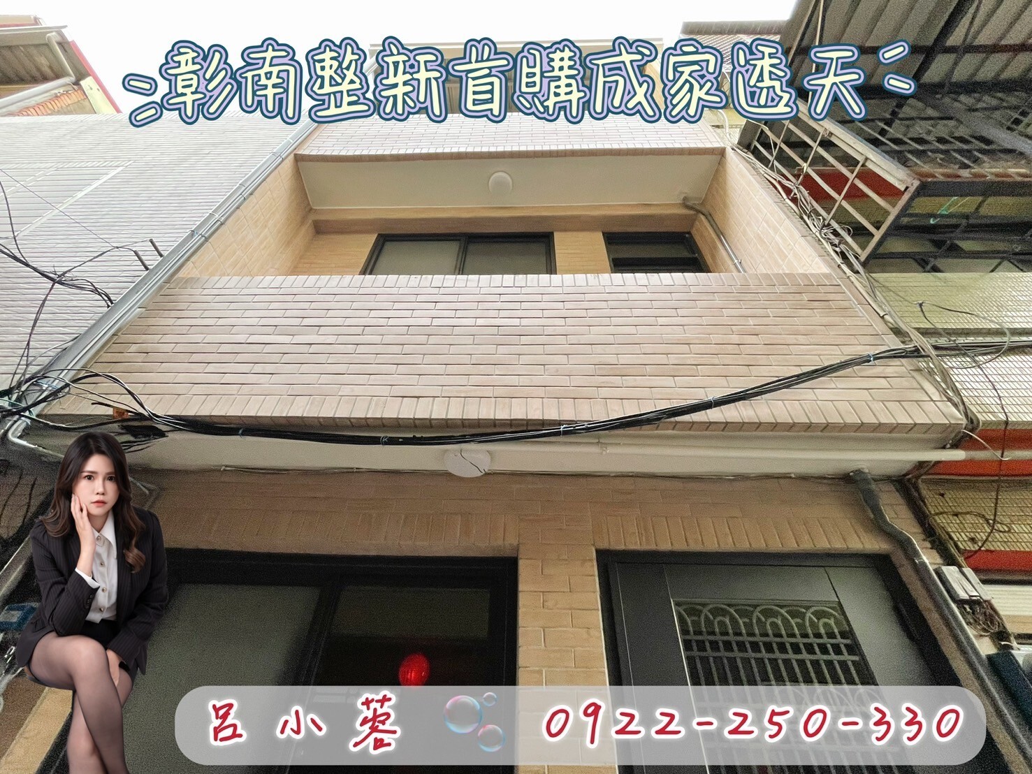 蓉蓉承辦 大竹商圈彰南路整新首購成家透天 彰化縣彰化市買房子、房屋出售 樂屋網