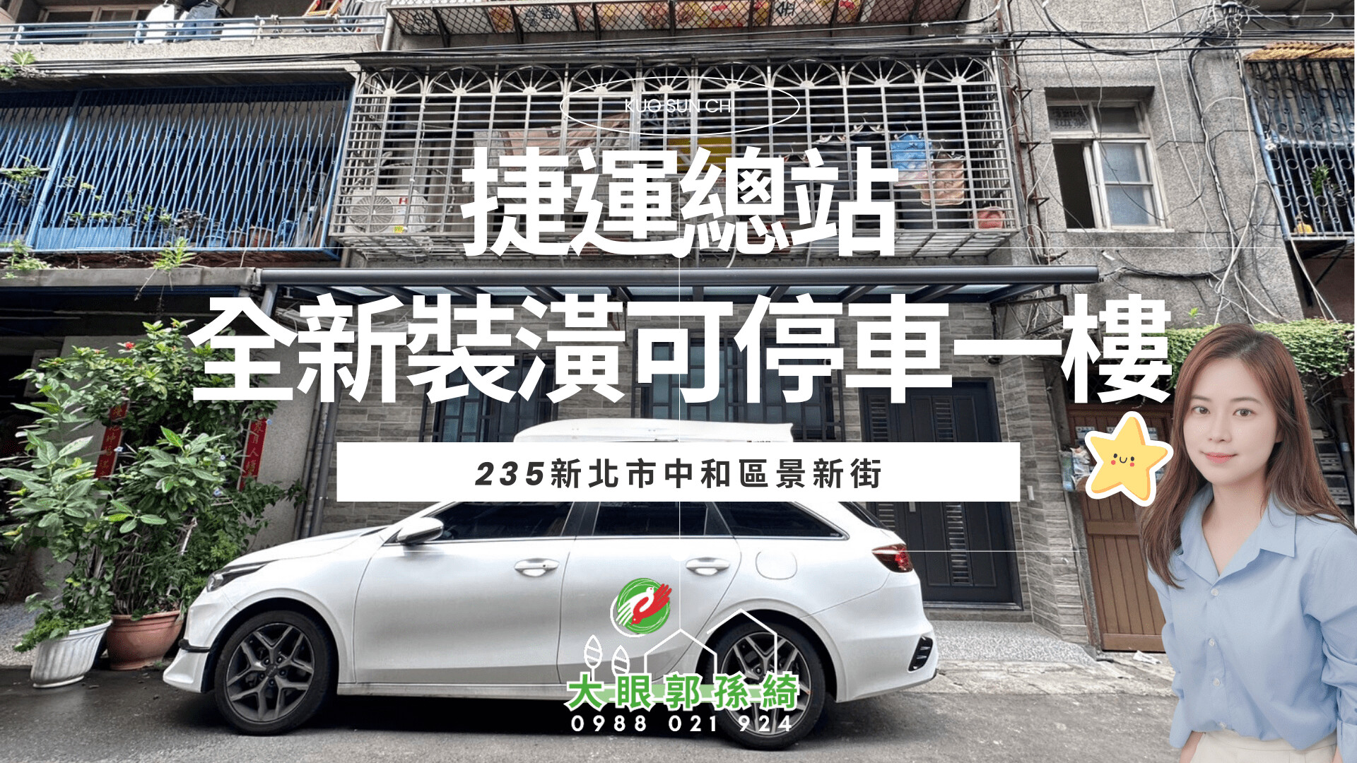 新北市中和區景新街誠意降總站全新裝潢停車一樓｜有巢氏房屋郭孫綺出租 樂屋網