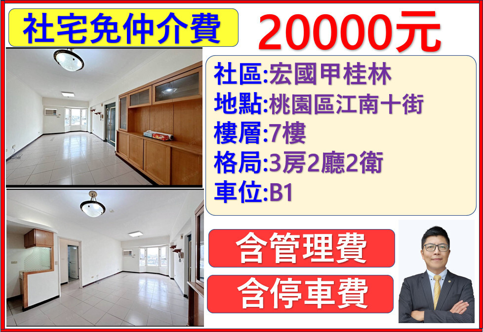 宏國甲桂林桃園市桃園區江南十街電梯大廈社宅免仲費 【龍安特區大空間車位】3房車含管 房屋出租 樂屋網