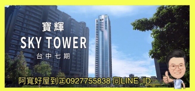 寶輝sky Tower台中市西屯區市政路電梯大廈寶輝skytower｜指標七期｜頂峰雙車豪邸 房屋出售 樂屋網