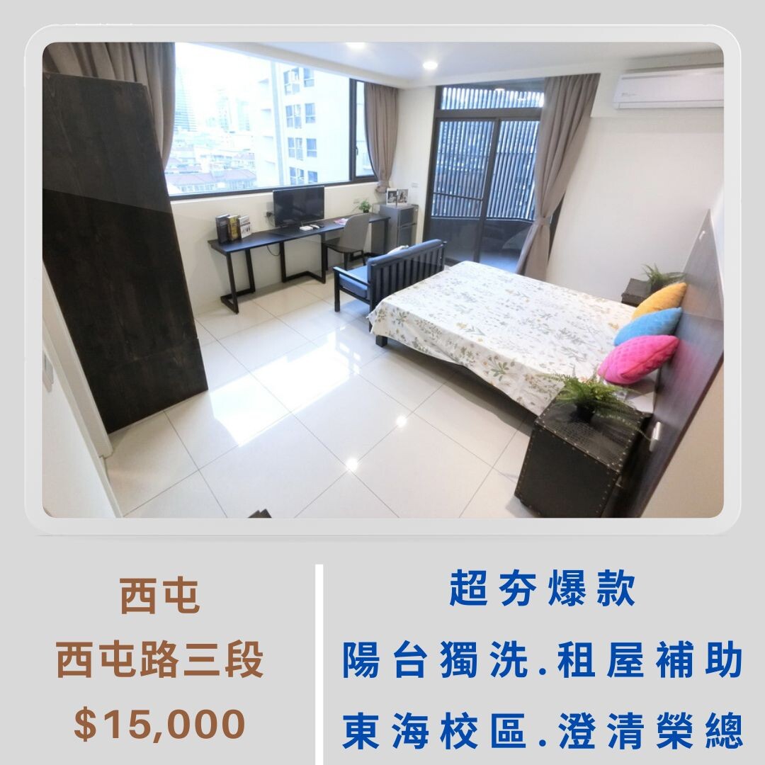 台中市西屯區西屯路三段⭕東海校區⭕可租補⭕榮總澄清⭕陽台獨洗⭕台電計價⭕出租 樂屋網
