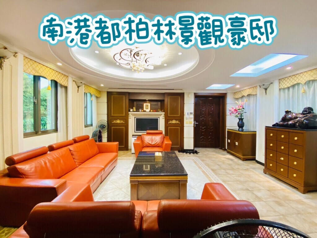 南港 ️都泊林獨棟景觀別墅 ️21世紀徐儀婷 台北市南港區都泊林a區松丹白露買房子、房屋出售 樂屋網