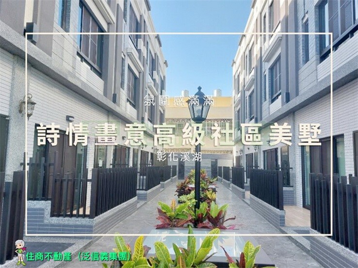 彰化縣溪湖鎮大公十五街透天厝溪湖詩情畫意社區美墅2 房屋出售 樂屋網