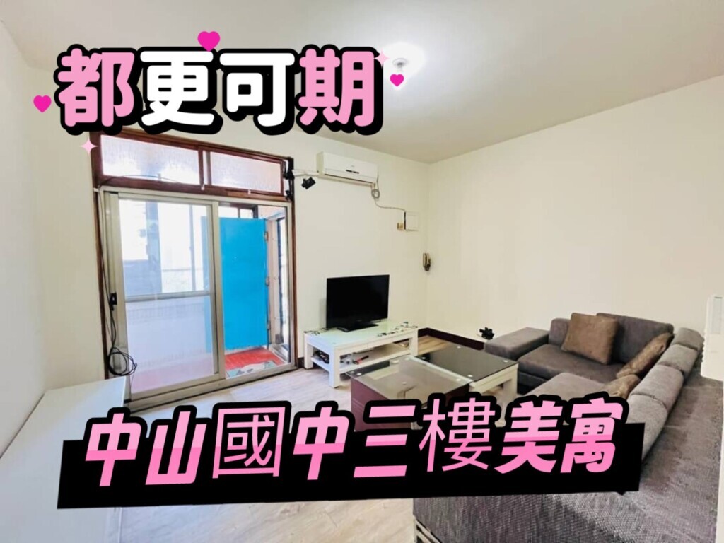 ️⭐中山國中捷運潛力3樓美寓 ️⭐21世紀徐儀婷 台北市松山區買房子、房屋出售 樂屋網