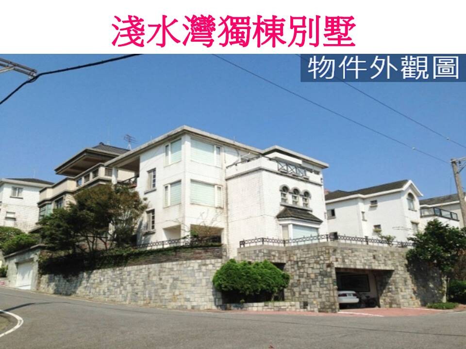 淺水灣山莊新北市三芝區海景一街別墅無敵景觀※淺水灣獨棟別墅※自有前庭後院 房屋出售 樂屋網