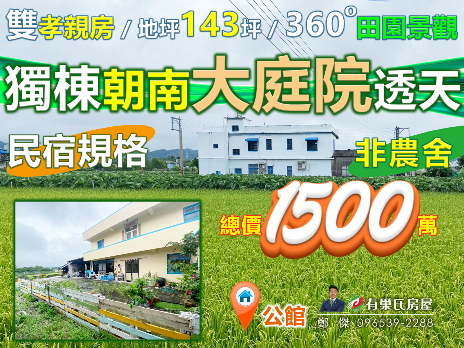 鄭傑 獨棟朝南雙孝親大庭院透天 苗栗縣公館鄉買房子、房屋出售 樂屋網