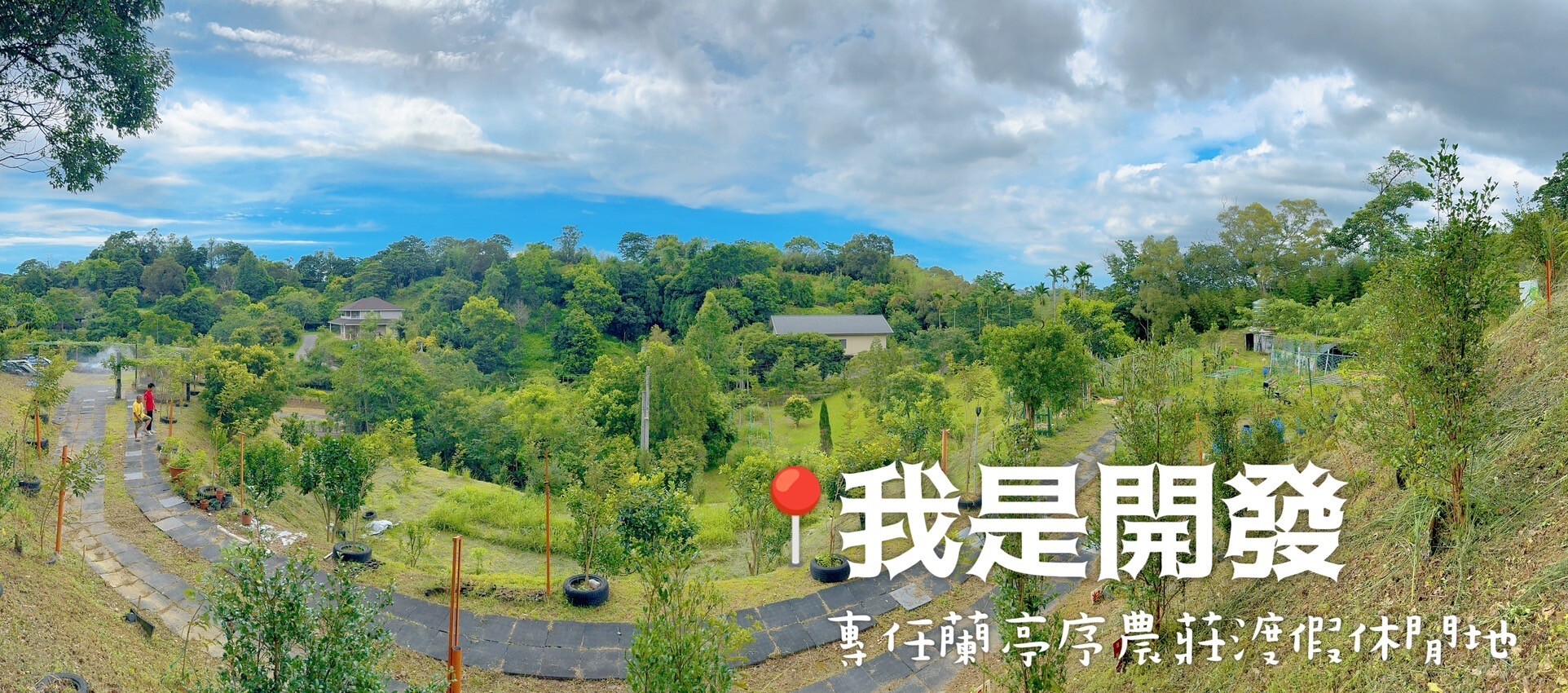 農地幸運柒 ️專任蘭亭序農莊渡假休閒地苗栗縣三灣鄉大銅鑼圈 樂屋網 土地買賣