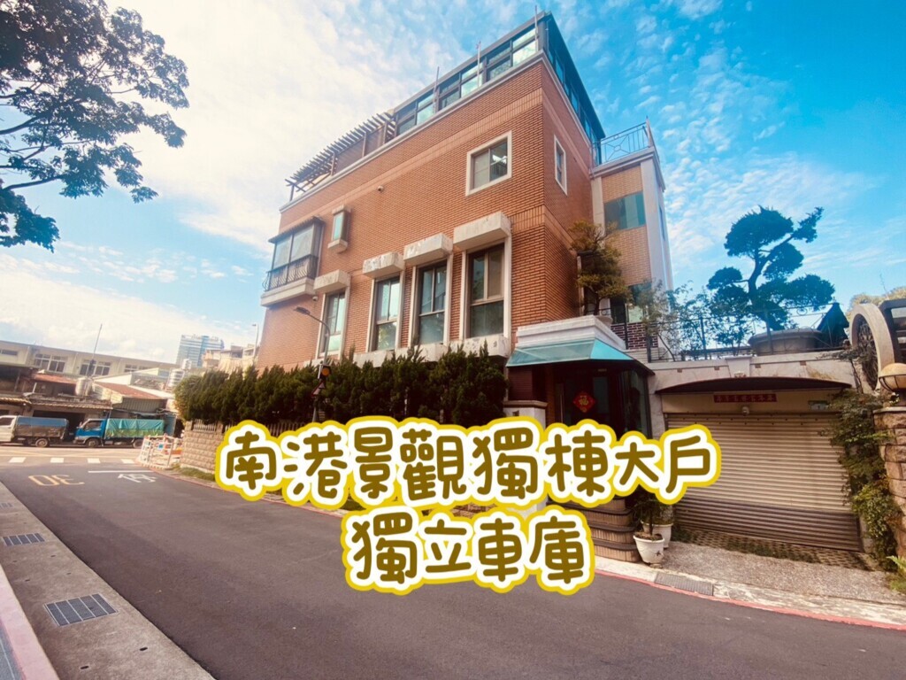 南港 ️都泊林漂亮獨棟湖觀別墅 ️21世紀徐儀婷 台北市南港區都泊林a區松丹白露買房子、房屋出售 樂屋網