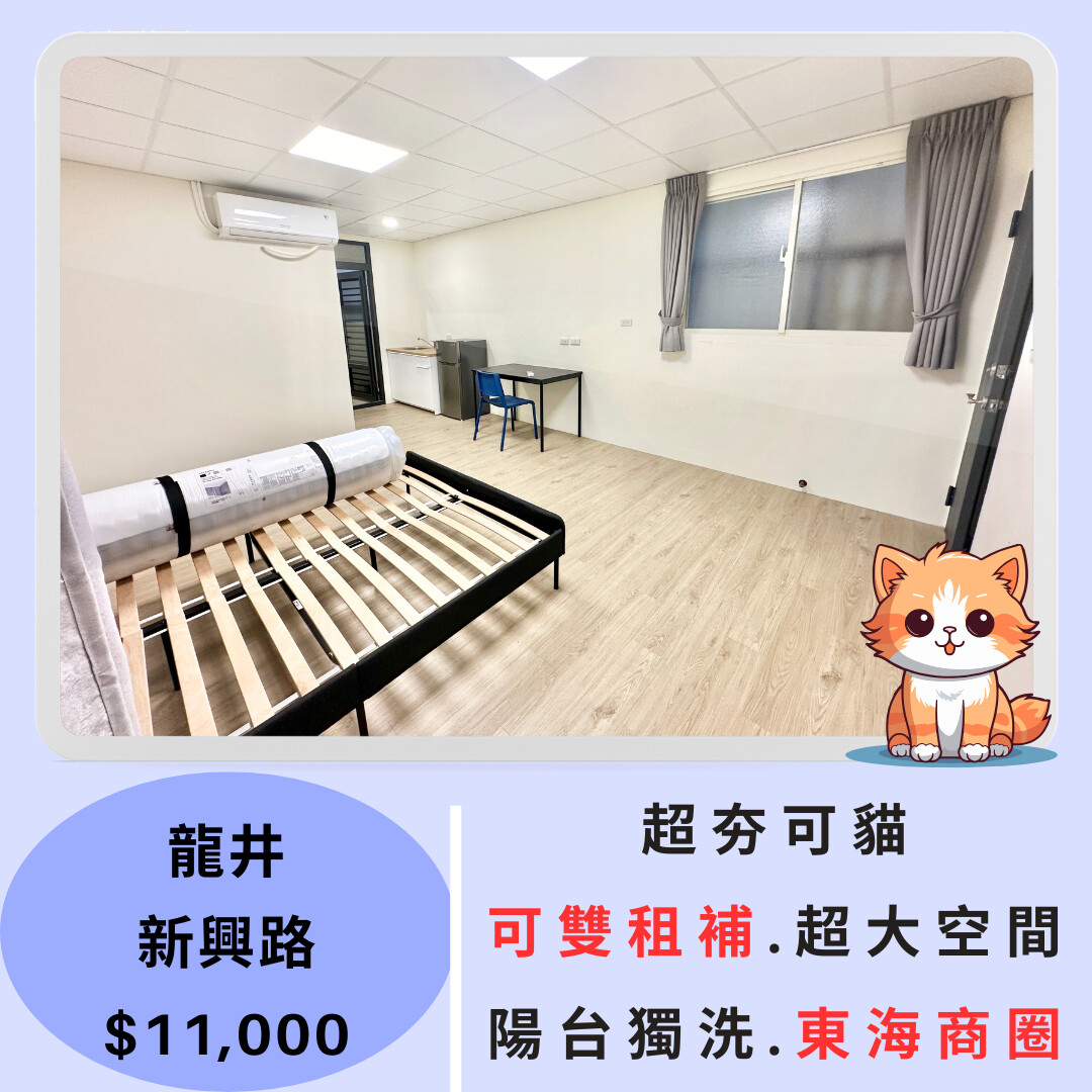 台中市龍井區新興路 東海秒殺 可雙租補 可貓 東海商圈 陽台獨洗 出租 樂屋網
