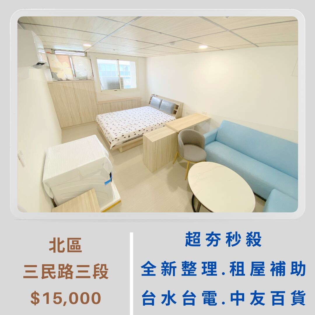 台中市北區三民路三段 一定愛 秒殺全新整理 台水電 可租補 中友百貨 出租 樂屋網