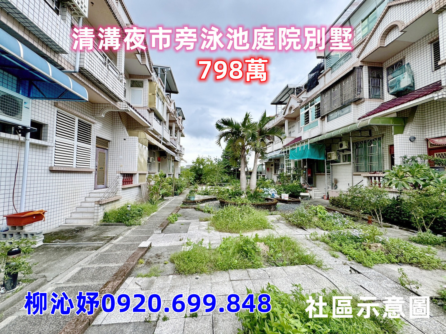 柳沁妤專賣~冬山清溝夜市旁未住過庭院車庫別墅 宜蘭縣冬山鄉買房子、房屋出售 樂屋網