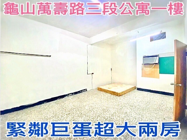 蛋媽推薦 龜山萬壽路三段上公寓一樓近巨蛋的超 桃園市龜山區買房子、房屋出售 樂屋網