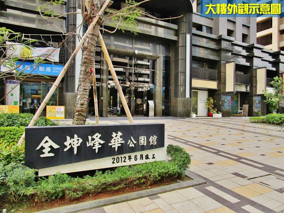 親友專任全坤公園館精裝大3房車 新北市新莊區全坤峰華公園館買房子、房屋出售 樂屋網